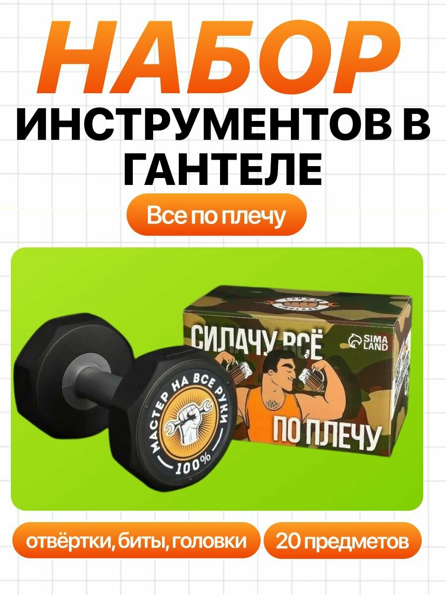 Набор инструментов в гантеле "Все по плечу" 20 предметов 9050063, подарок мужчине, отвёртки, биты, головки в ручке-кейсе