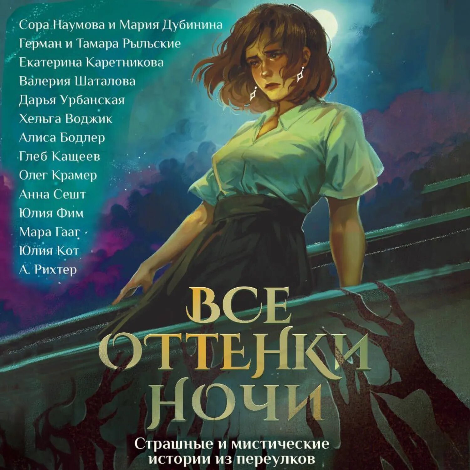 Все оттенки ночи. Страшные и мистические истории из переулков [Аудиокнига]