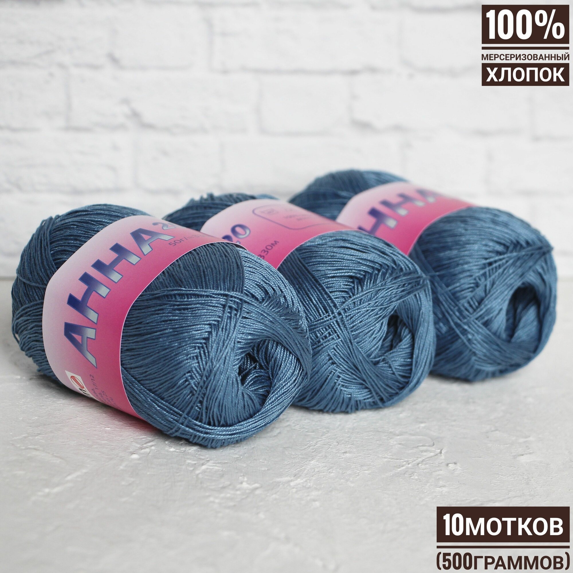100% хлопок Анна 20 №560 SEAM 50гр*330м*10шт джинс