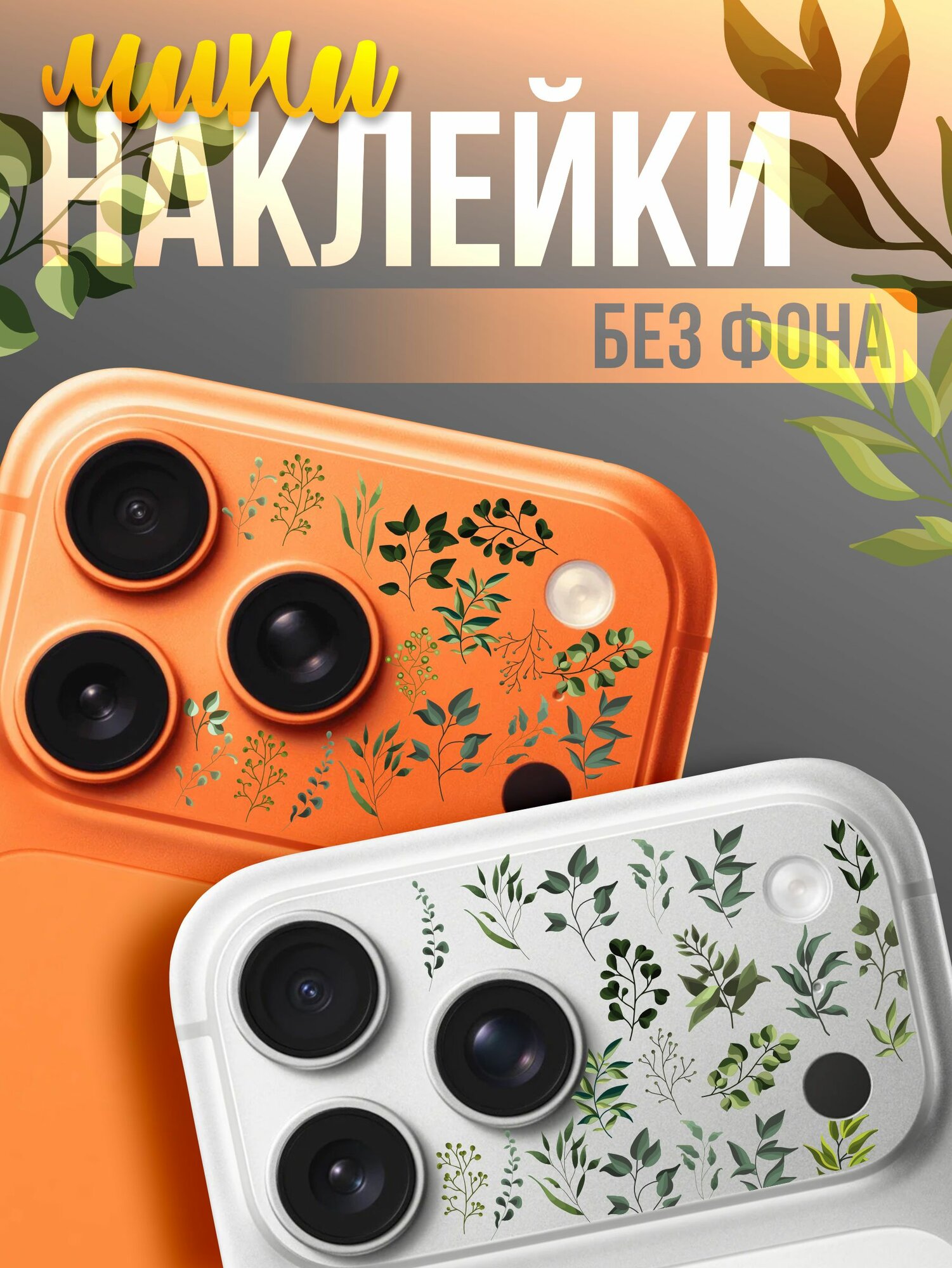 Мини наклейки на телефон Эстетика Лето Листья Цветы