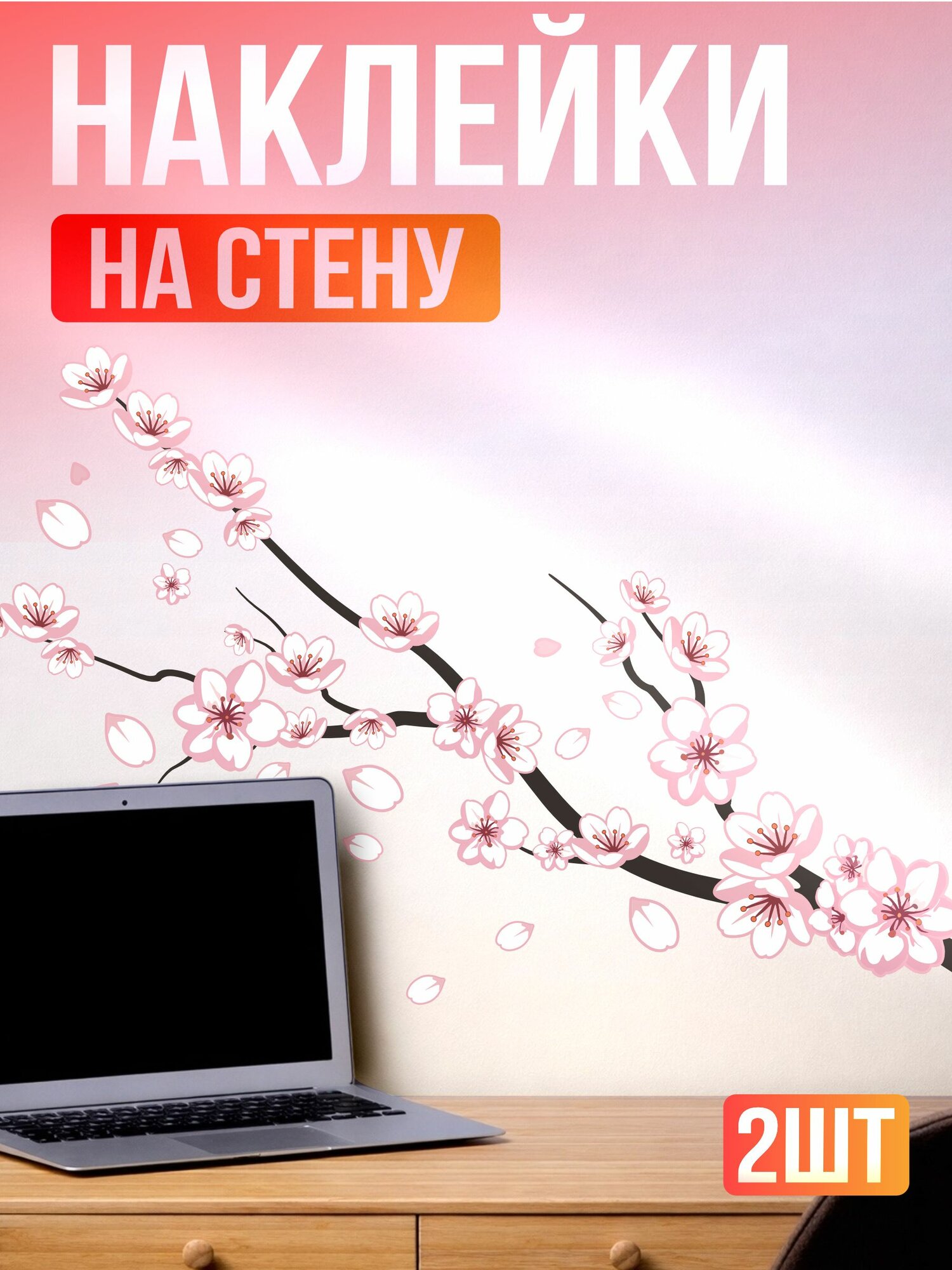 Интерьерные наклейки на стену для декора сакура