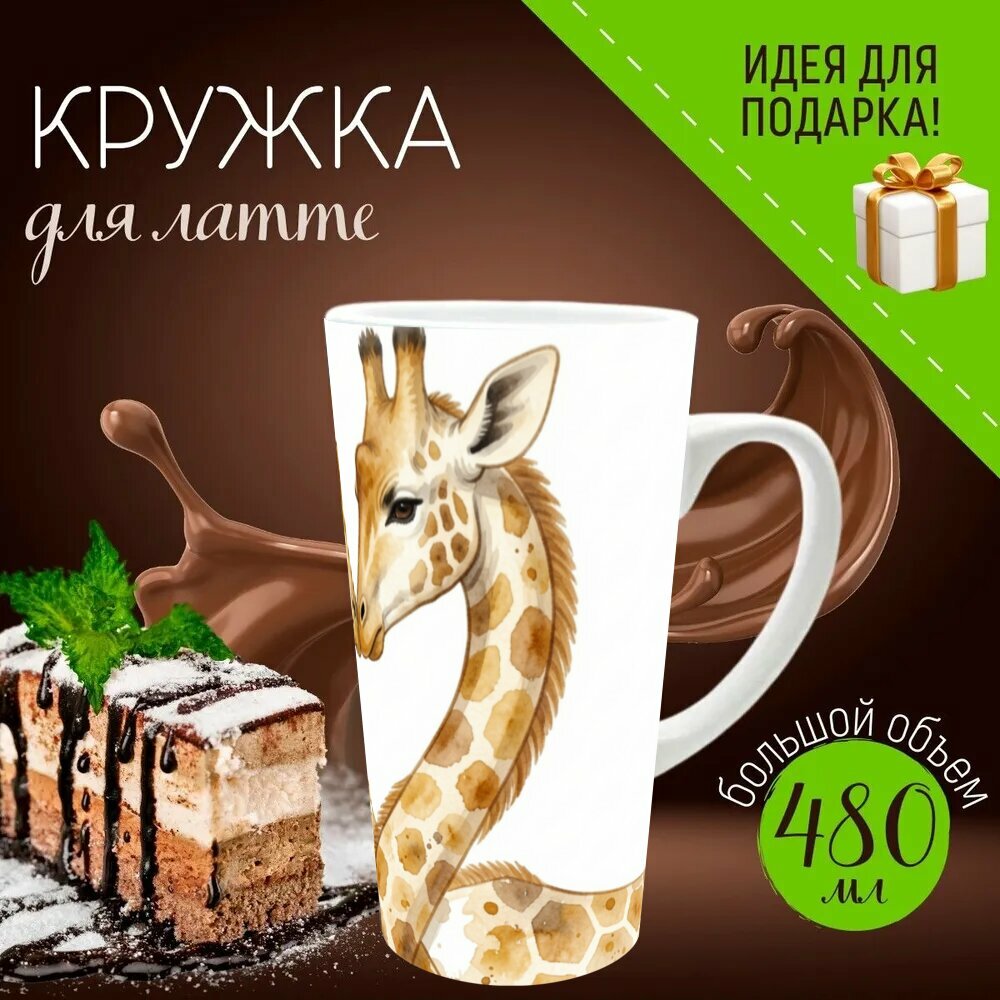 Кружка латте керамическая большая для чая и кофе с прикольным принтом "Две жирафы в форме сердца. Акварельная иллюстрация с парой африканских длинношеих животных." 500 мл.