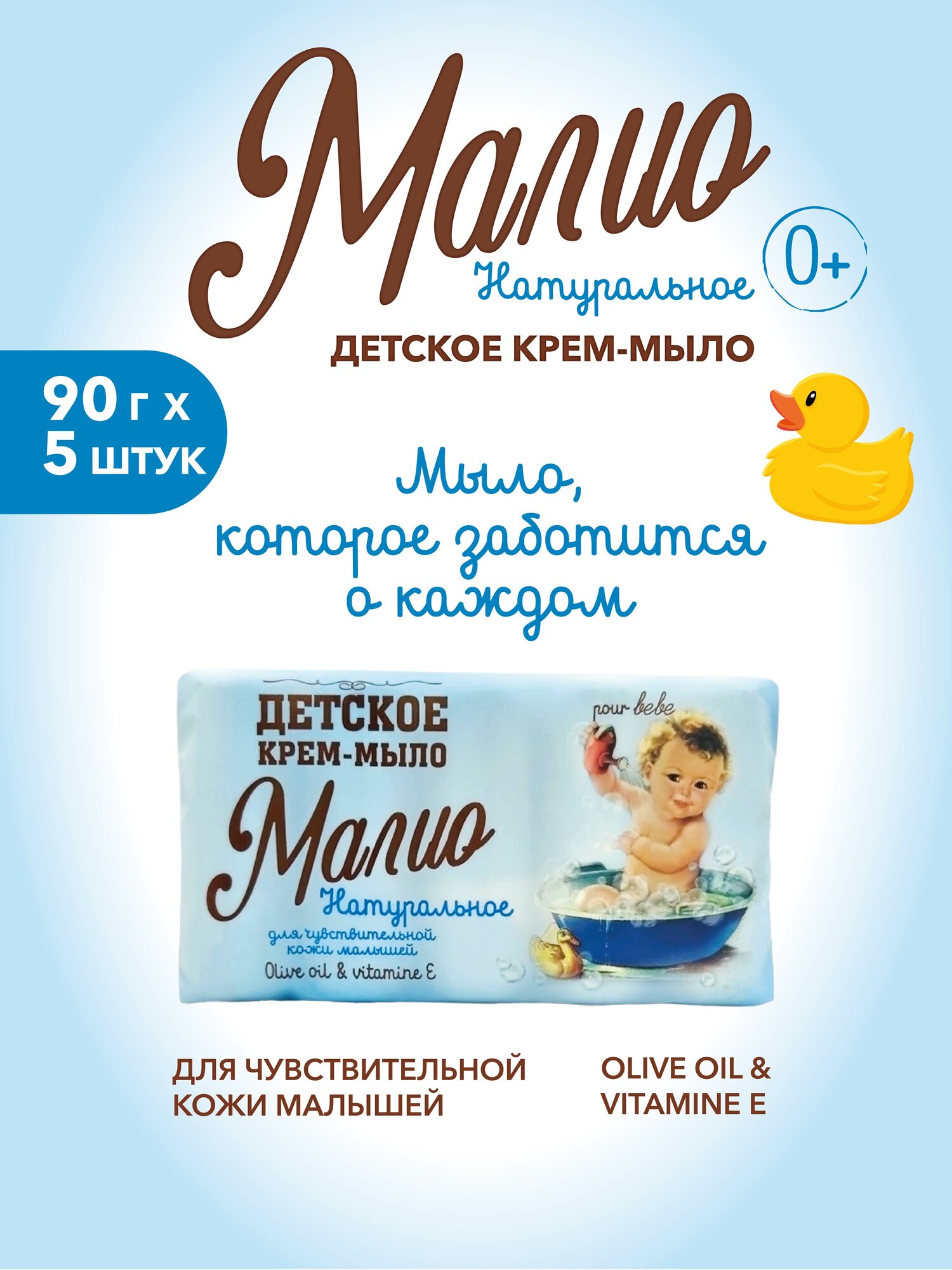 Крем-мыло туалетное твердое детское "Малио" натуральное 5х90 гр.