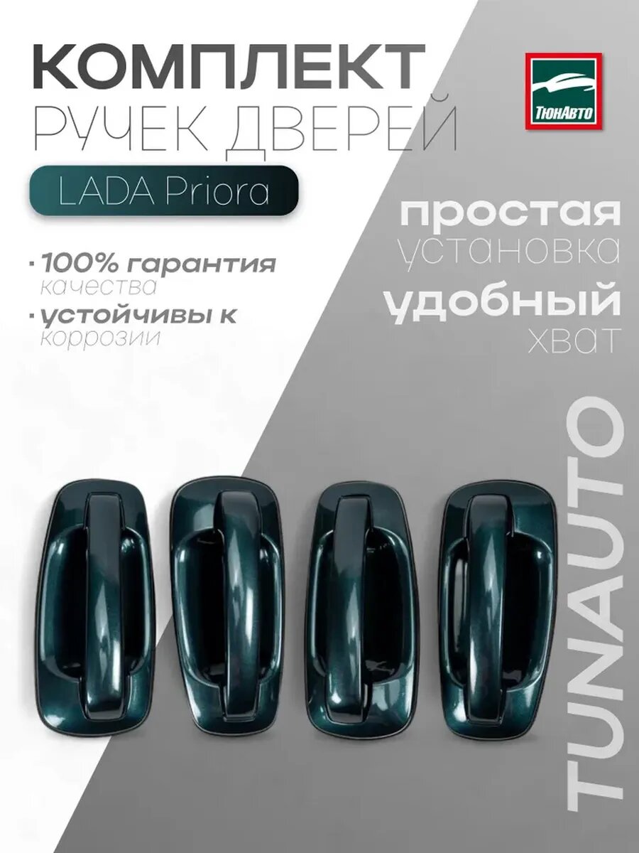 Евроручки дверей наружные на Лада Приора Цунами