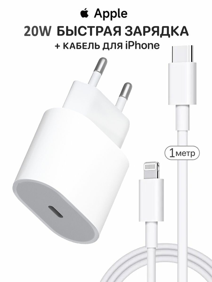 Apple Комплект зарядки: зарядное устройство 20 Вт + кабель USB-C к Lightning длиной 1 метр 20W зарядка 1м кабель USB-C Lightning комплект зарядный адаптер