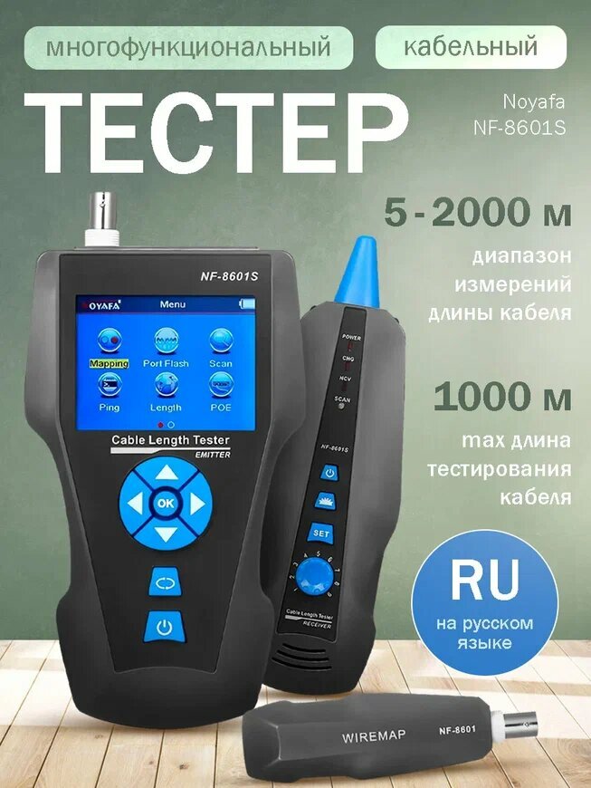 Многофункциональный кабельный тестер Noyafa NF-8601S, русский интерфейс