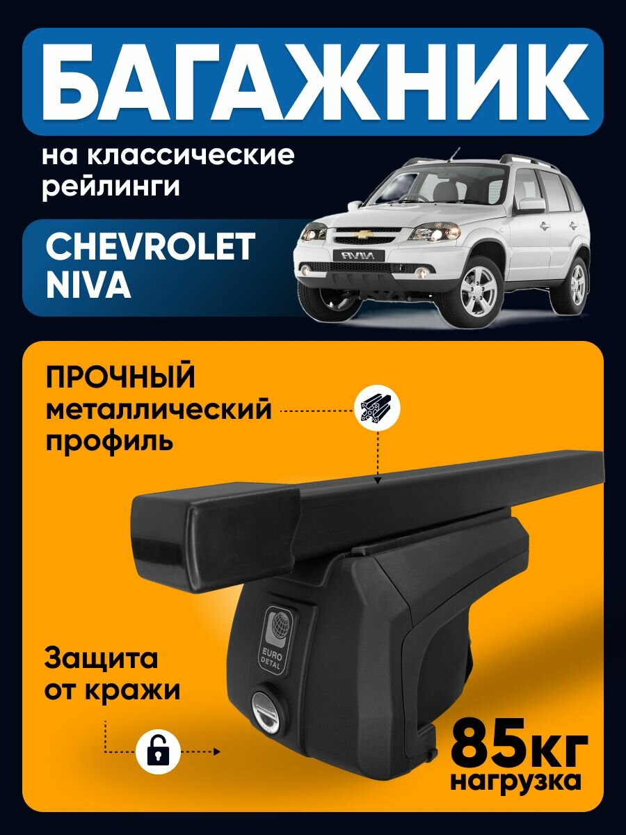 Багажник на Нива Шевроле / Chevrolet Niva на рейлинги прямоугольные перекладины ET2013SZ125