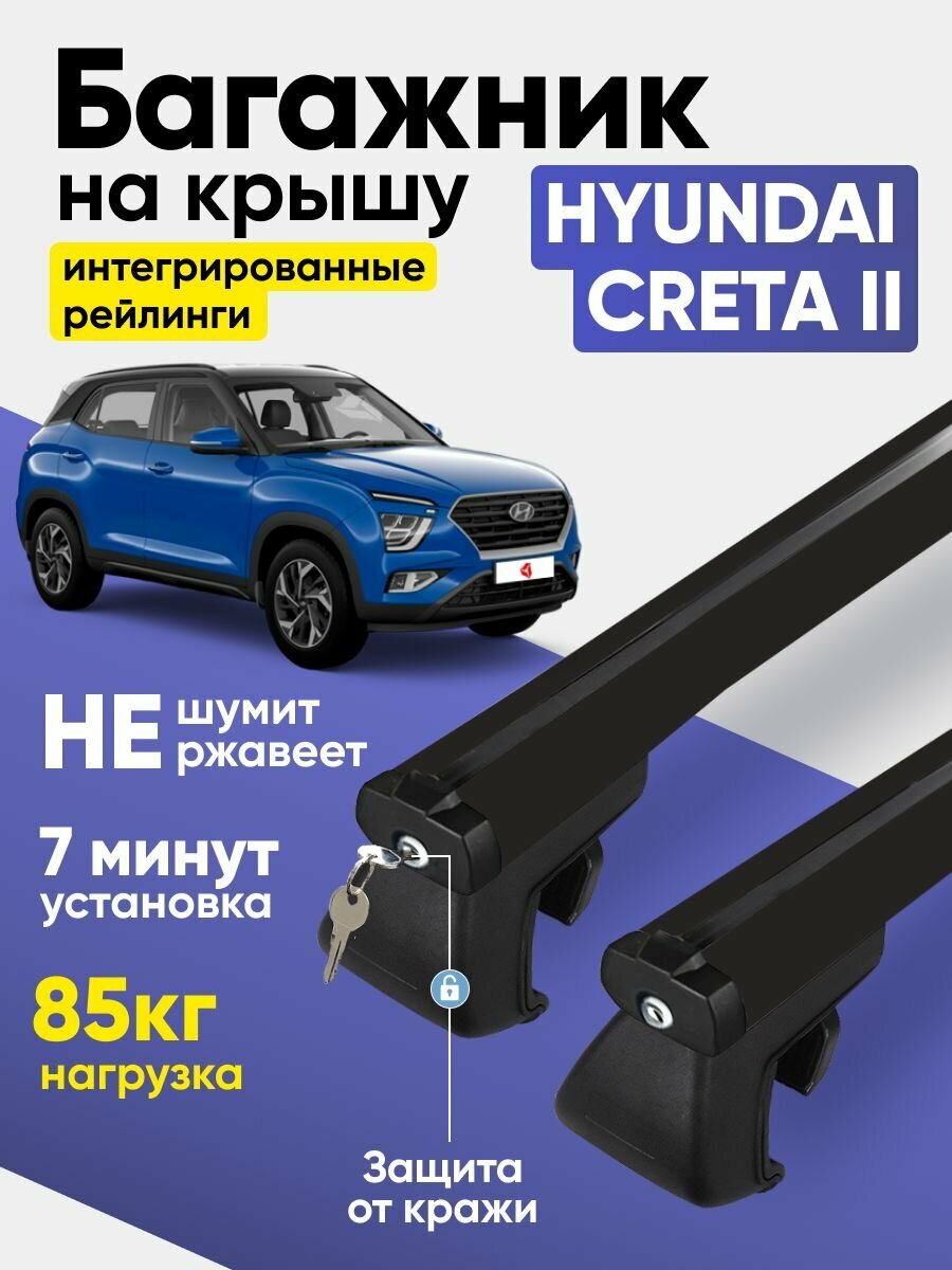 Багажник Хендай Крета / Hyundai Creta II на крышу интегрированные рейлинги аэродинамические поперечины черный Tegra