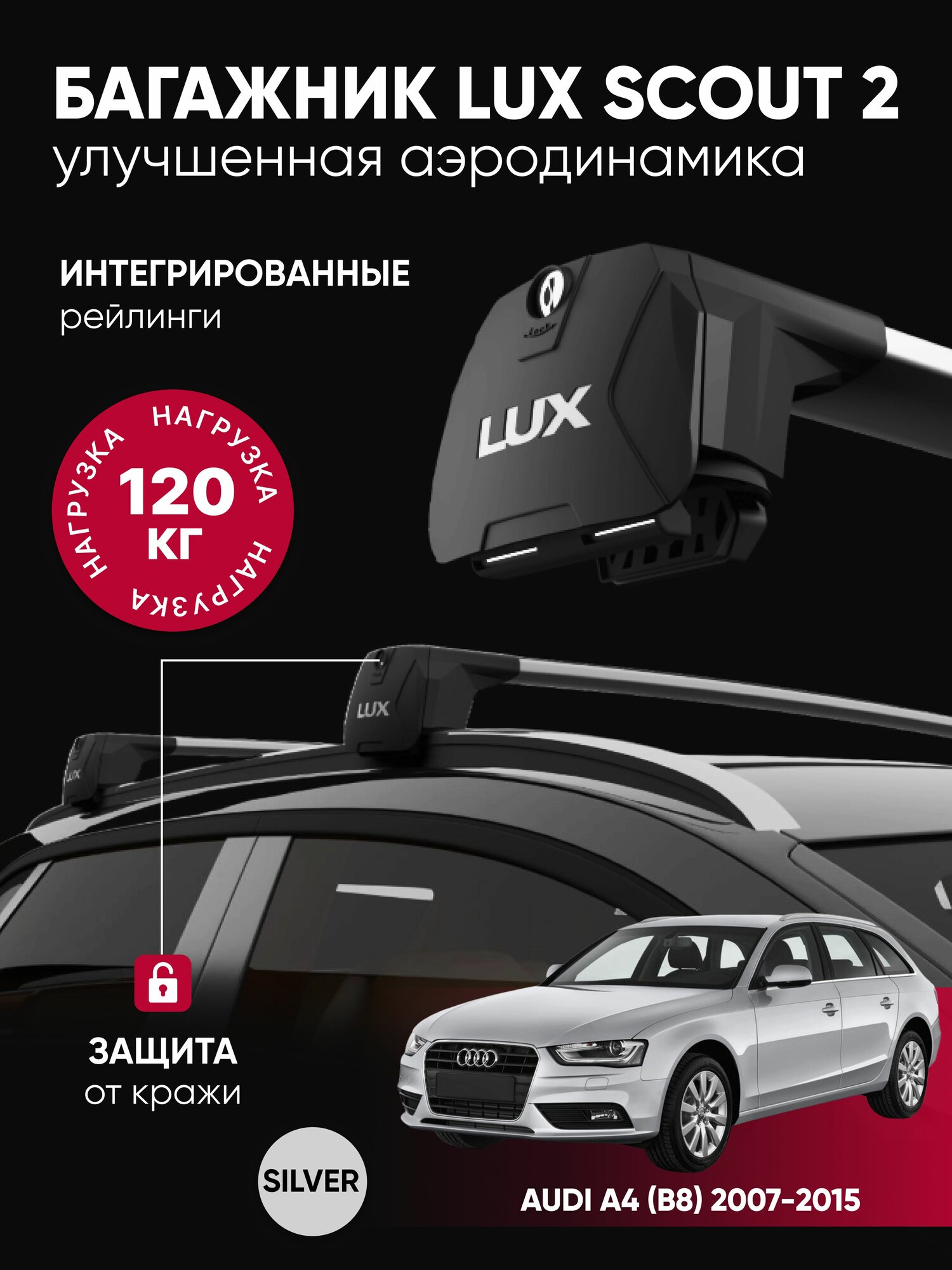 Багажник на крышу Ауди А4 Б8/ AUDI A4 (B8) 2007-2015 на рейлинги крыловидные поперечины Lux Scout 2