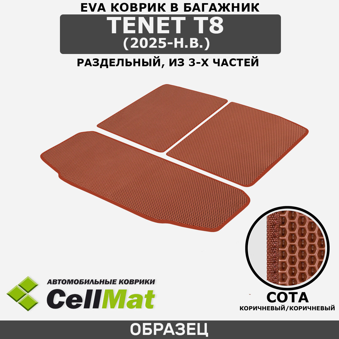 ЭВА ЕВА EVA коврик CellMat в багажник TENET T8, тенет Т8, 7 мест, раздельный, 2025-н. в.
