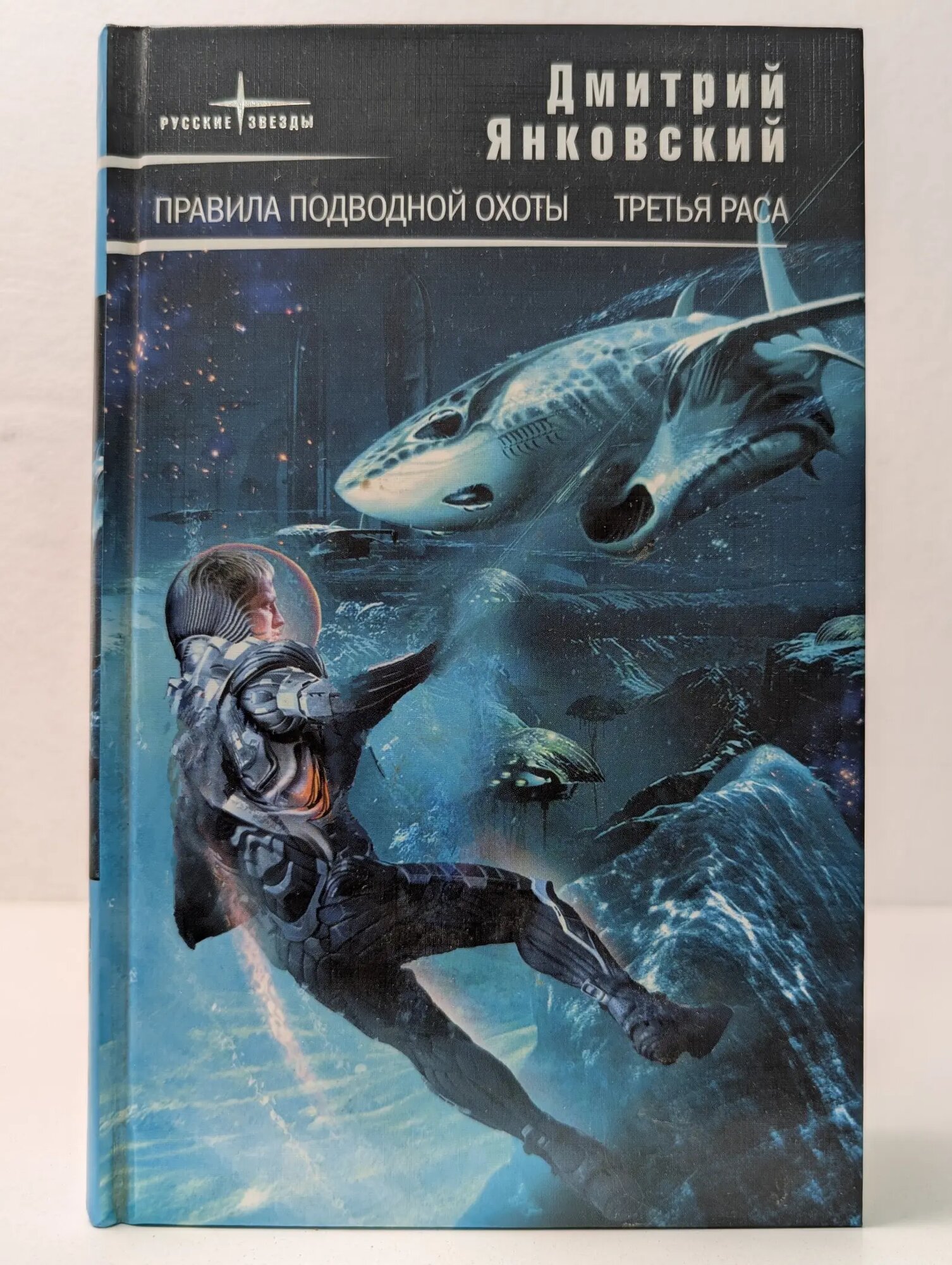 Русские звезды. Правила подводной охоты. Третья раса Янковский Дмитрий Валентинович 2009
