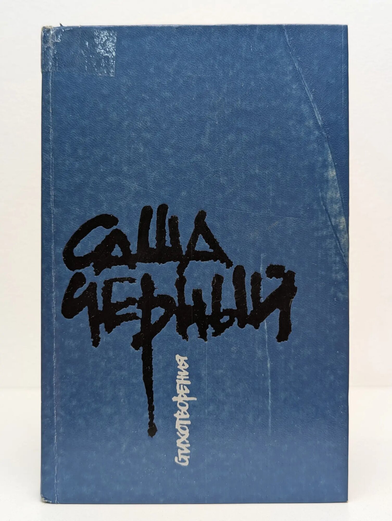 Саша Черный. Стихотворения Черный Саша 1991