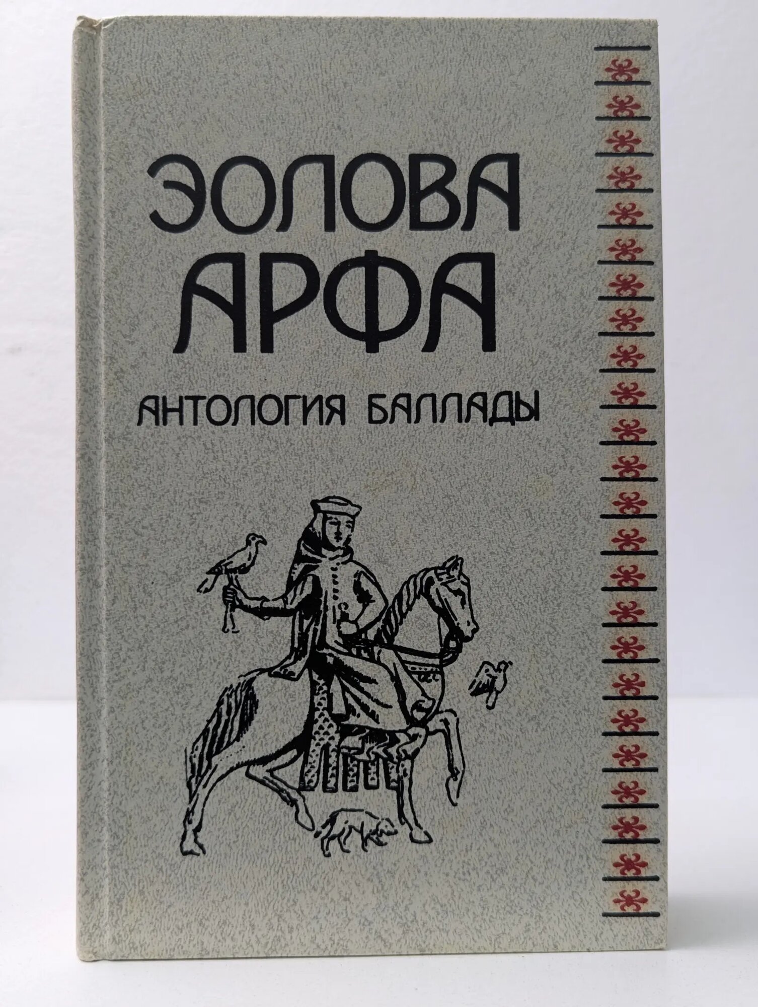 Эолова арфа. Антология баллады Сборник 1989