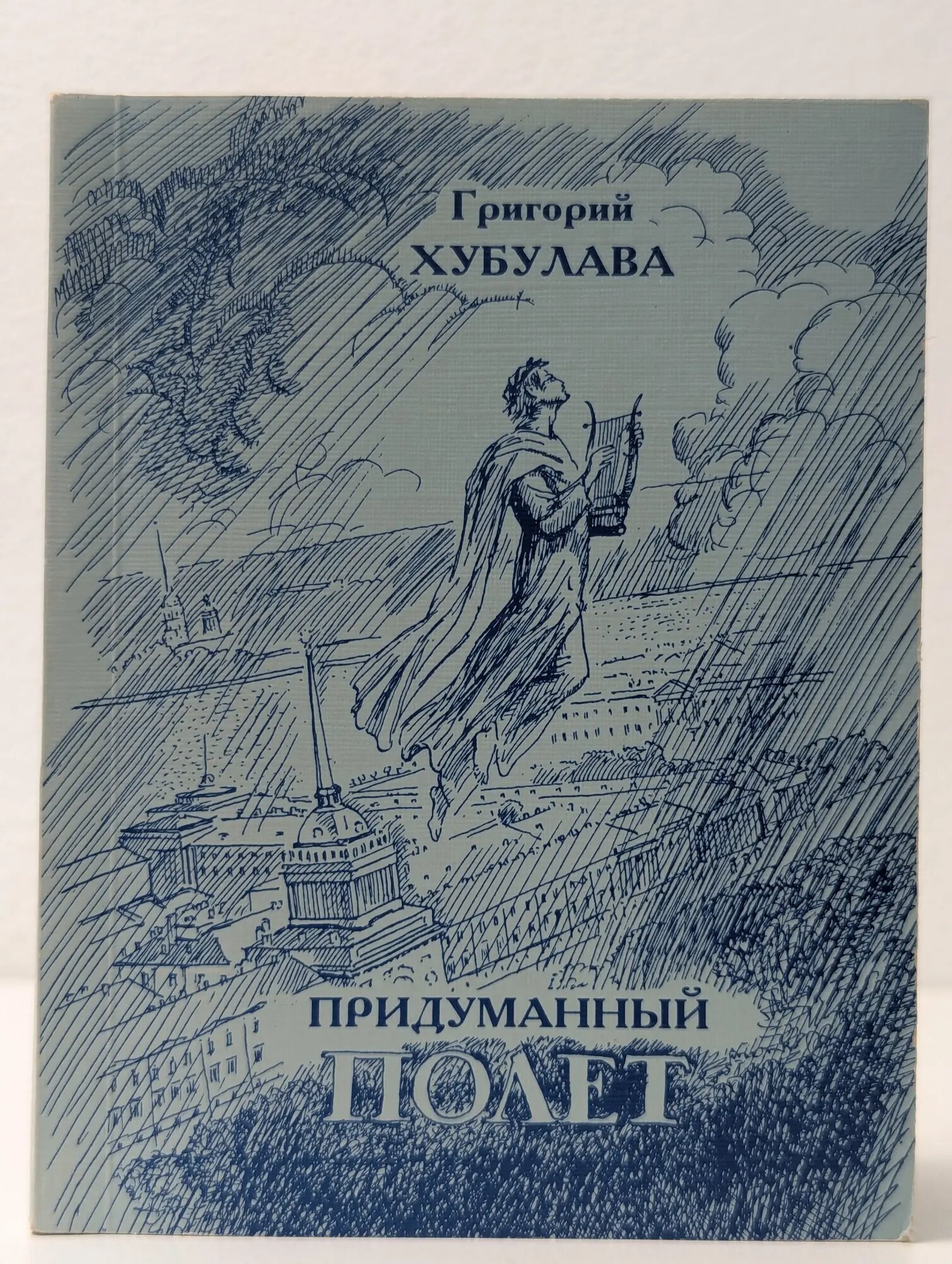 Придуманный полет Хубулава Григорий Геннадьевич 2002