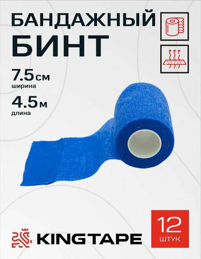 Бинт бандажный, 7,5см*4,5м, 12 ШТ, синий, самофиксирующийся медицинский, когезивный