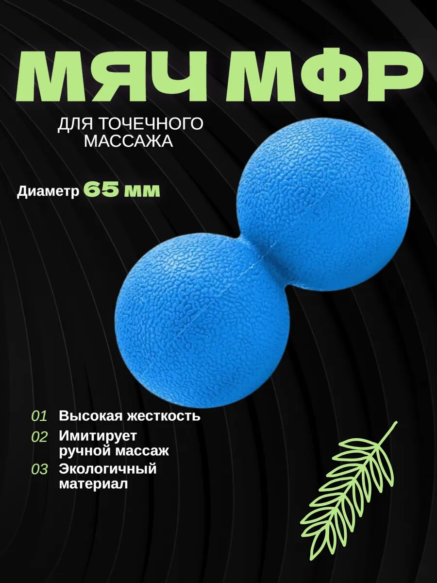 Мяч для массажа Hawk (синий) для МФР двойной, диаметр 65 мм, ТПР