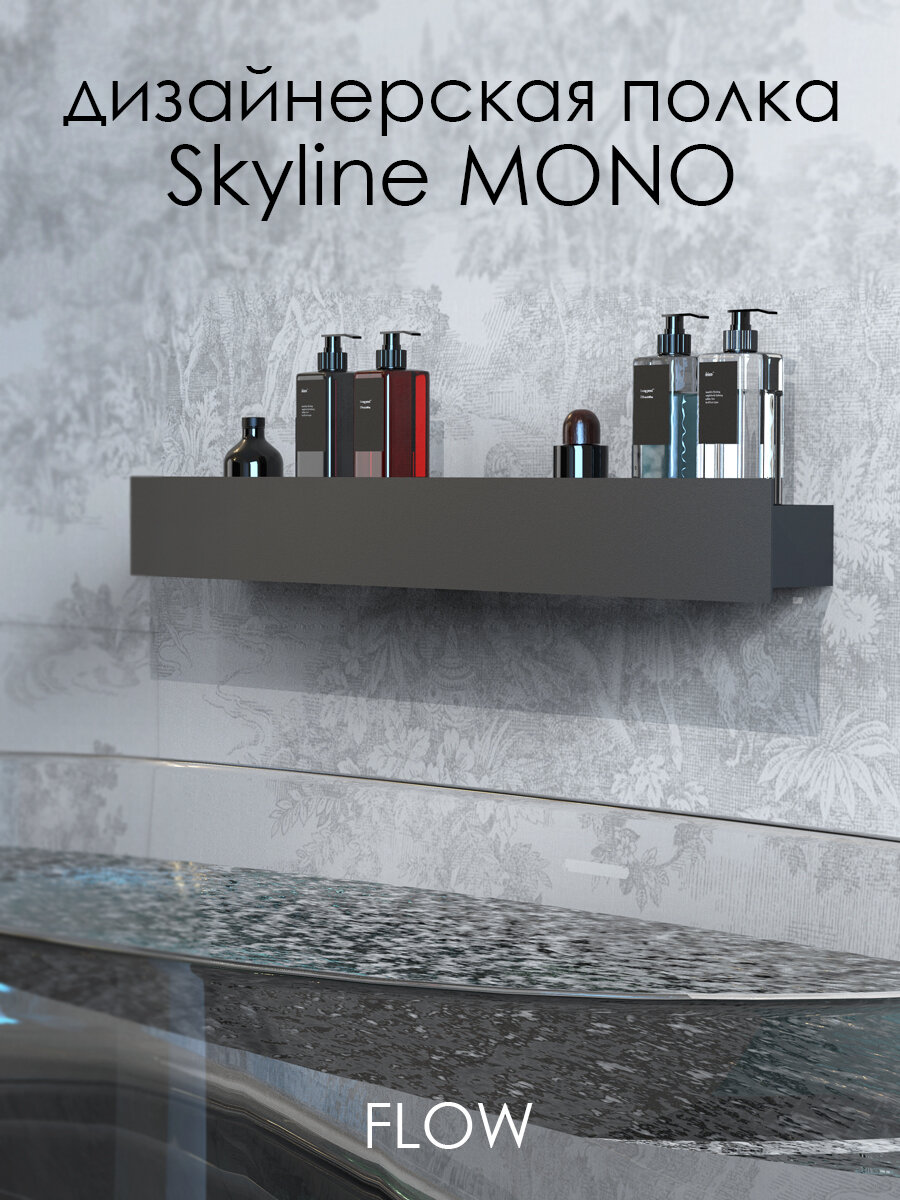 Полка настенная для ванной Skyline Mono 80*9.2*9 см черная / FLOW