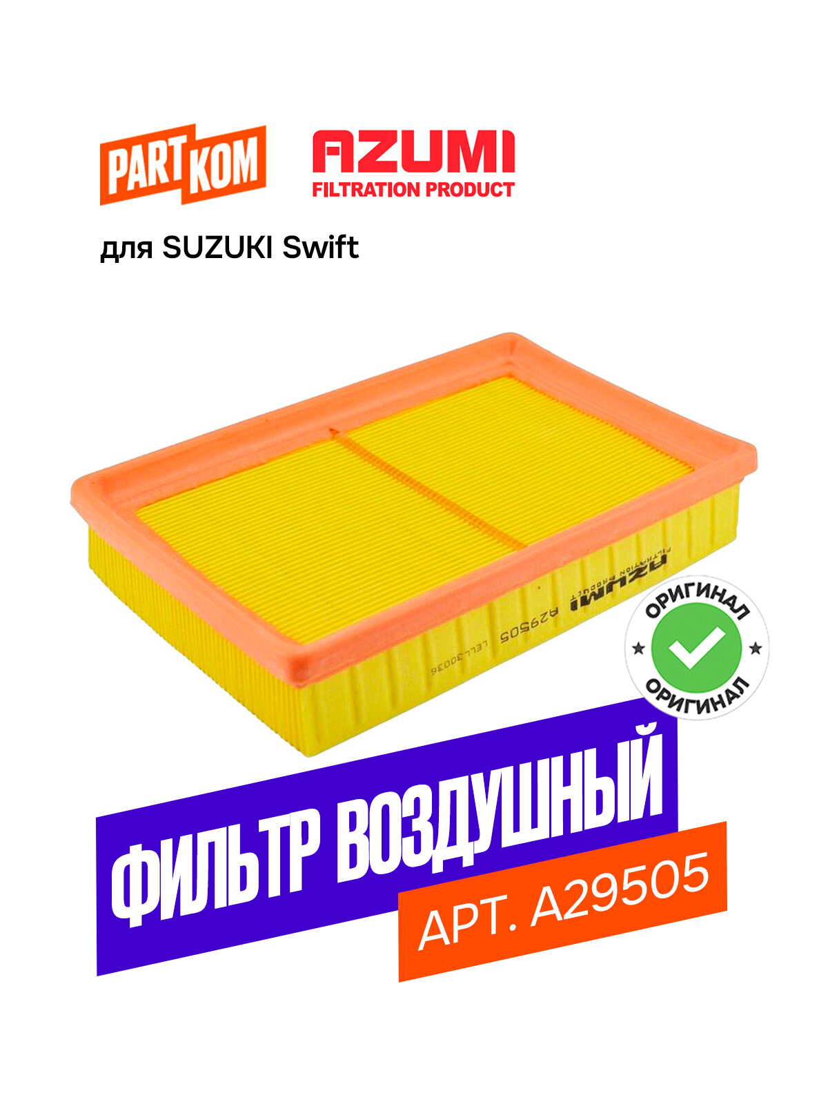 Фильтр воздушный для а/м SUZUKI Swift / Сузуки Свифт, AZUMI A29505
