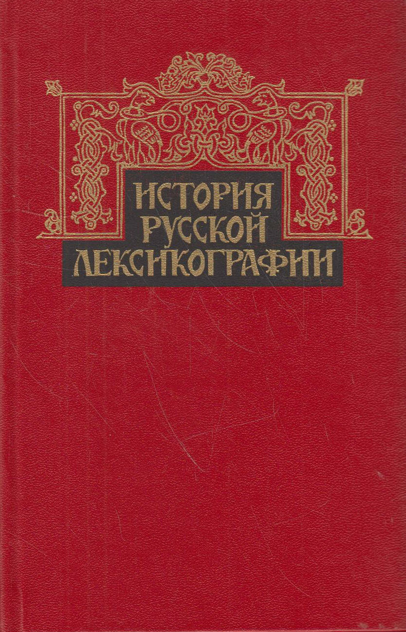 Книга Наука История русской лексикографии 60х90/16 612 Твердый переплет