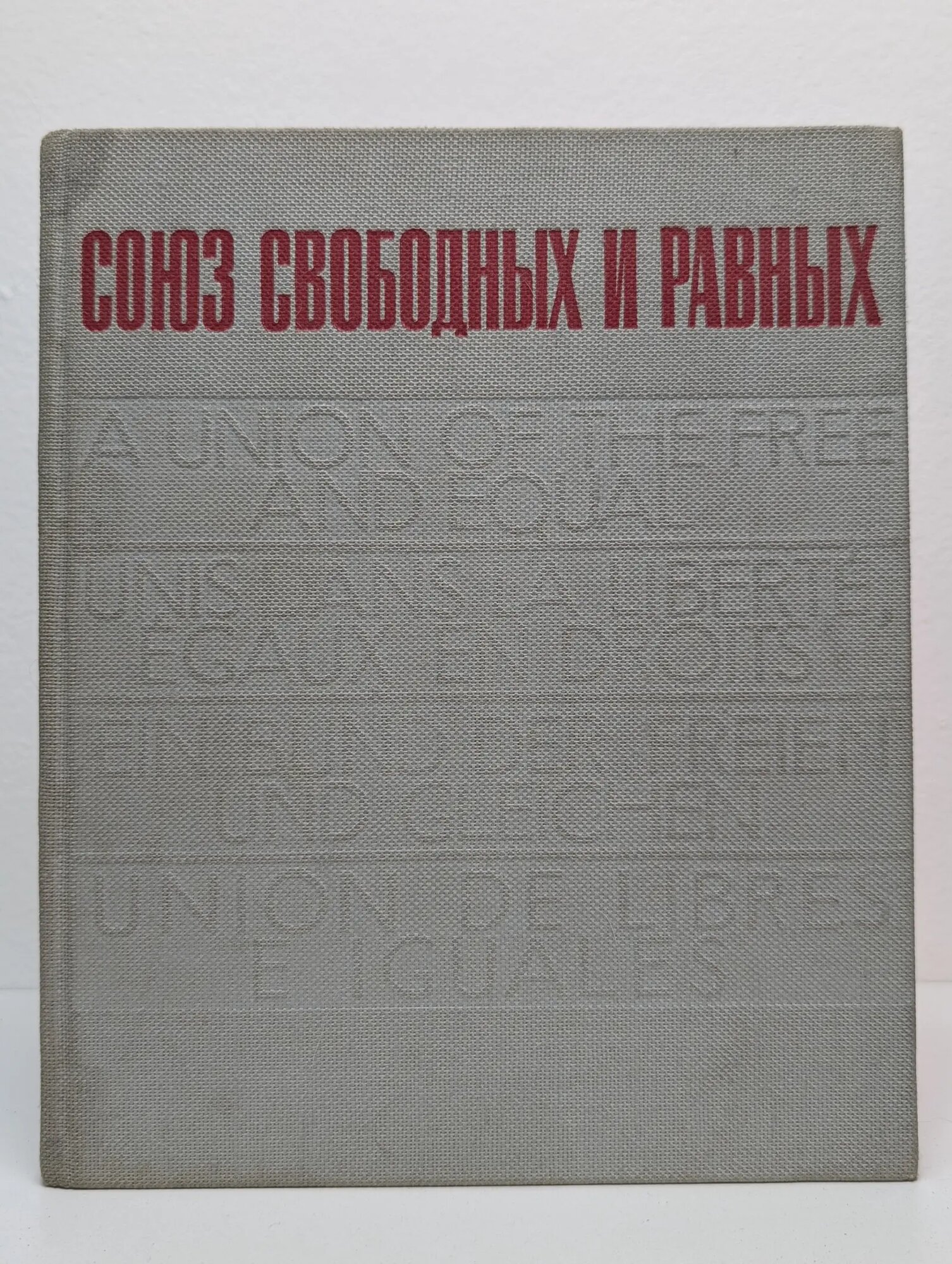 Союз свободных и равных Сборник 1972