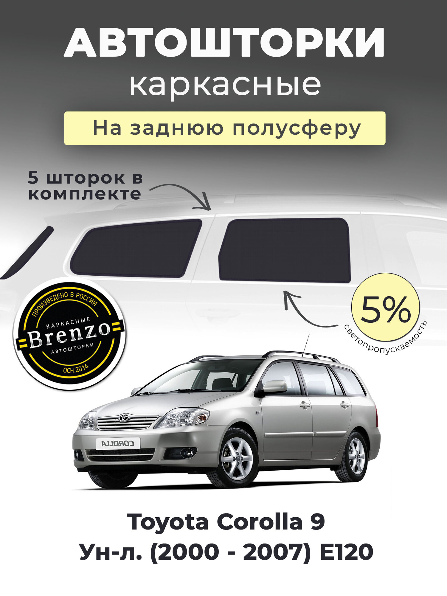 Каркасные шторки Toyota Corolla 9 Ун-л. (2000 - 2007) E120 на заднюю полусферу 5%, сетки от солнца в машину