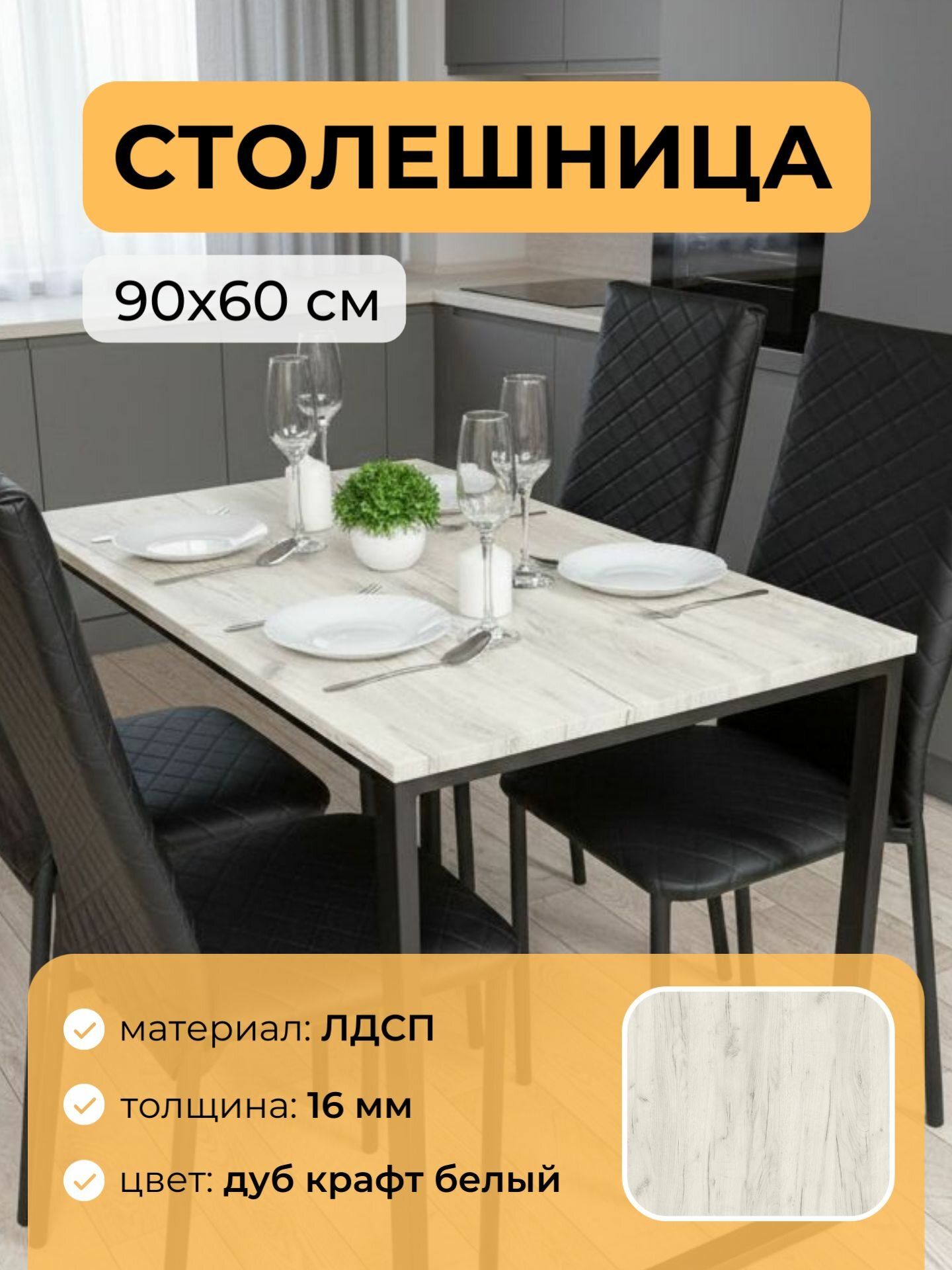 Столешница ЛДСП 16 мм 90х60 см дуб крафт белый