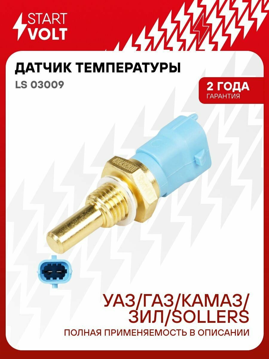 Датчик температуры для Uaz / Gaz / Kamaz / Zil / Sollers STARTVOLT LS 03009