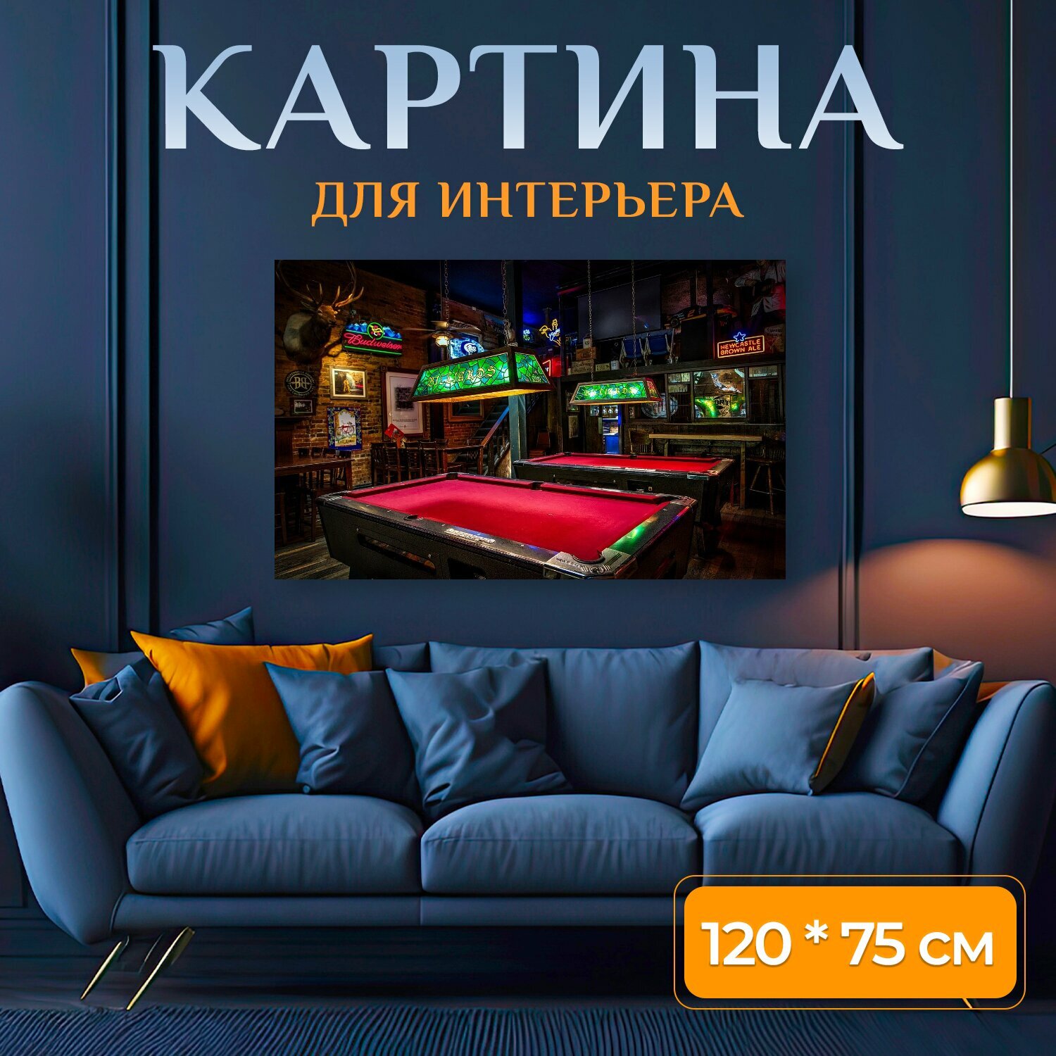 Картина на холсте "Бильярд, бильярдные столы, бар" на подрамнике 120х75 см. для интерьера