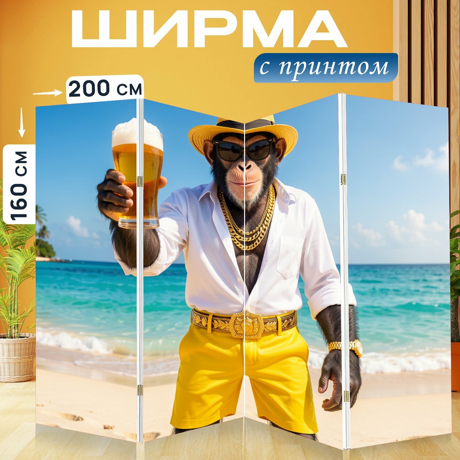Ширма "Шимпанзе на пляже с напитком. Забавный антропоморфный примат в соломенной шляпе, солнцезащитных очках и." перегородка для зонирования комнаты с принтом 200x160 см. на холсте