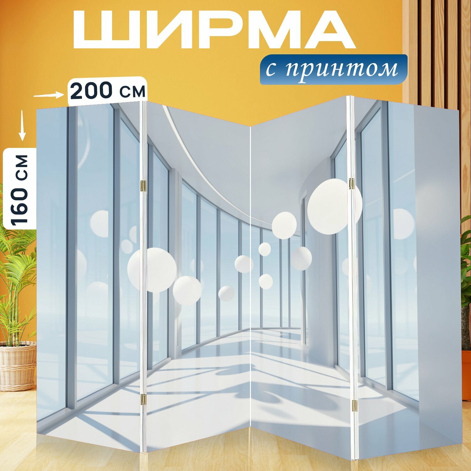 Ширма "Светлый футуристический коридор. Минималистичный интерьер с панорамными стеклянными стенами, плавными." перегородка для зонирования комнаты с принтом 200x160 см. на холсте