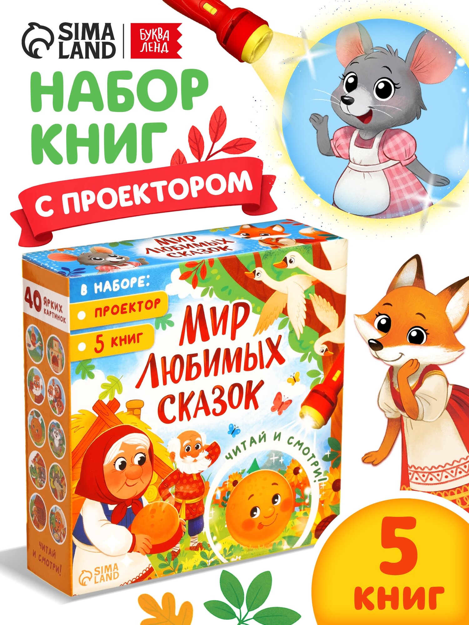 Набор "Любимый мир сказок" Буква-Ленд, проектор, 5 книг, питание от батареек, 3-7 лет