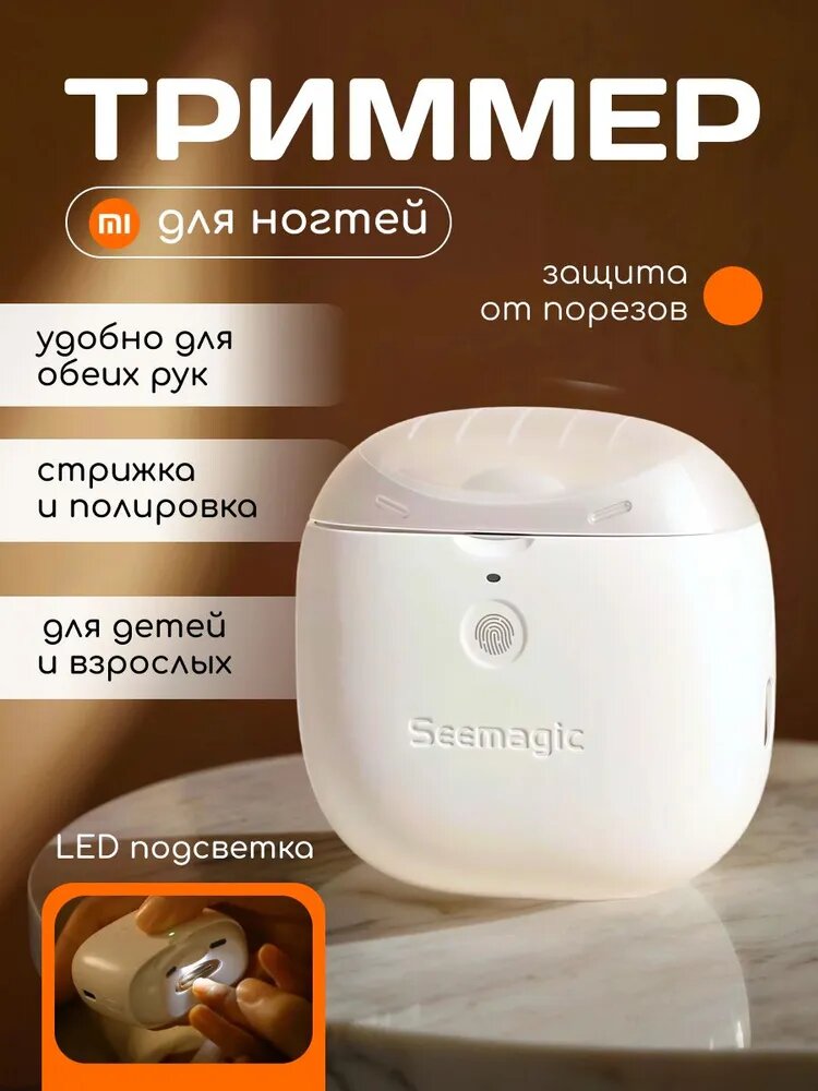 Триммер для ногтей Xiaomi Seemagic Pro Nail Clippers. Электрические маникюрные ножницы