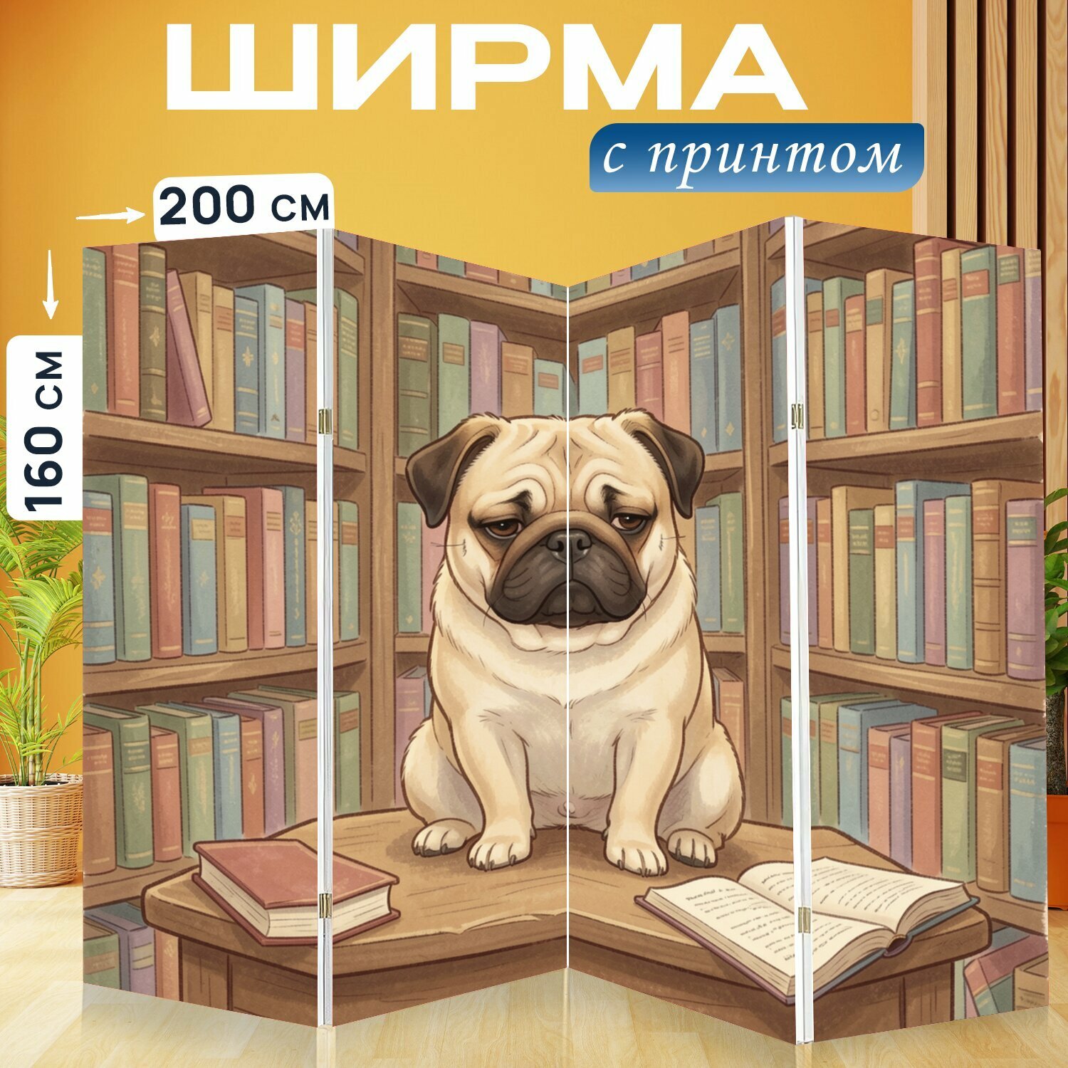 Ширма "Мопс в библиотеке. Милый пёс с грустным взглядом сидит за деревянным столом среди высоких книжных." перегородка для зонирования комнаты с принтом 200x160 см. на холсте