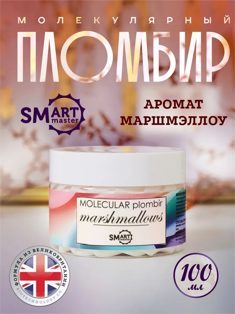 Smart Master Молекулярный пломбир, мусс масло для тела и волос 100 мл, аромат Marshmallows Маршмеллоу