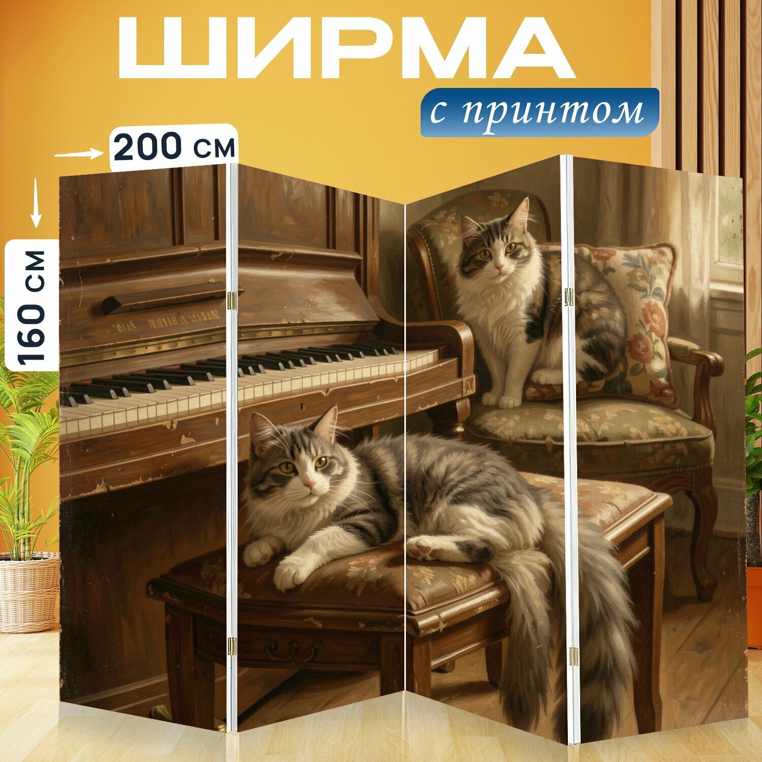 Ширма "Коты у старинного пианино. Уютная домашняя сцена в тёплых бежево-коричневых тонах: пушистые кошки в." перегородка для зонирования комнаты с принтом 200x160 см. на холсте