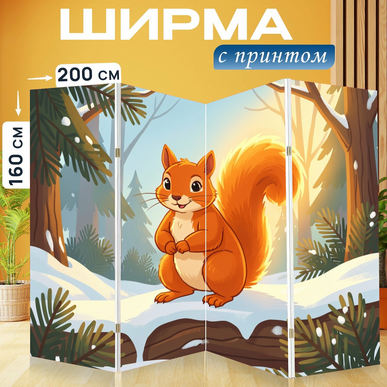 Ширма "Рыжая белка в зимнем лесу. Милая лесная зверушка с пушистым хвостом среди заснеженных елей. Детская." перегородка для зонирования комнаты с принтом 200x160 см. на холсте