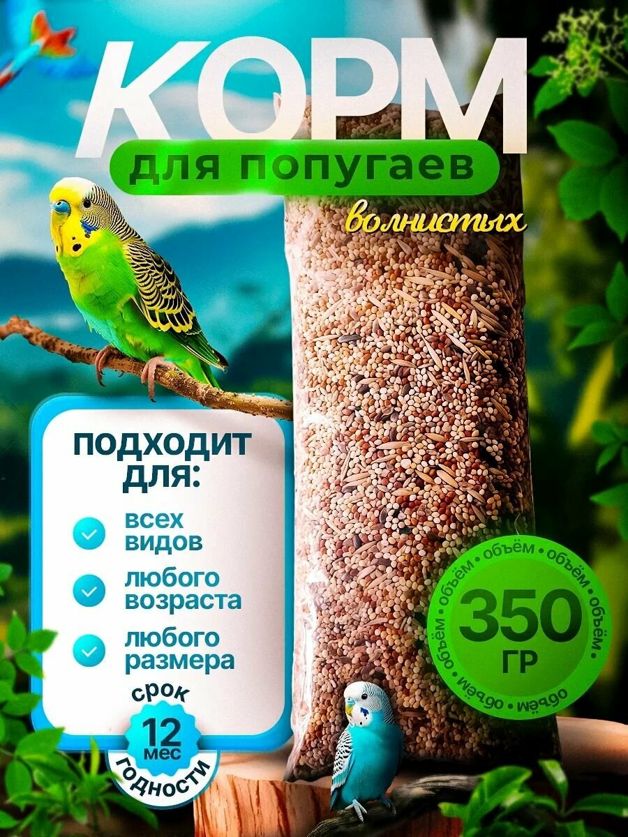 Корм для средних и волнистых попугаев, для птиц экзотических 350 гр.
