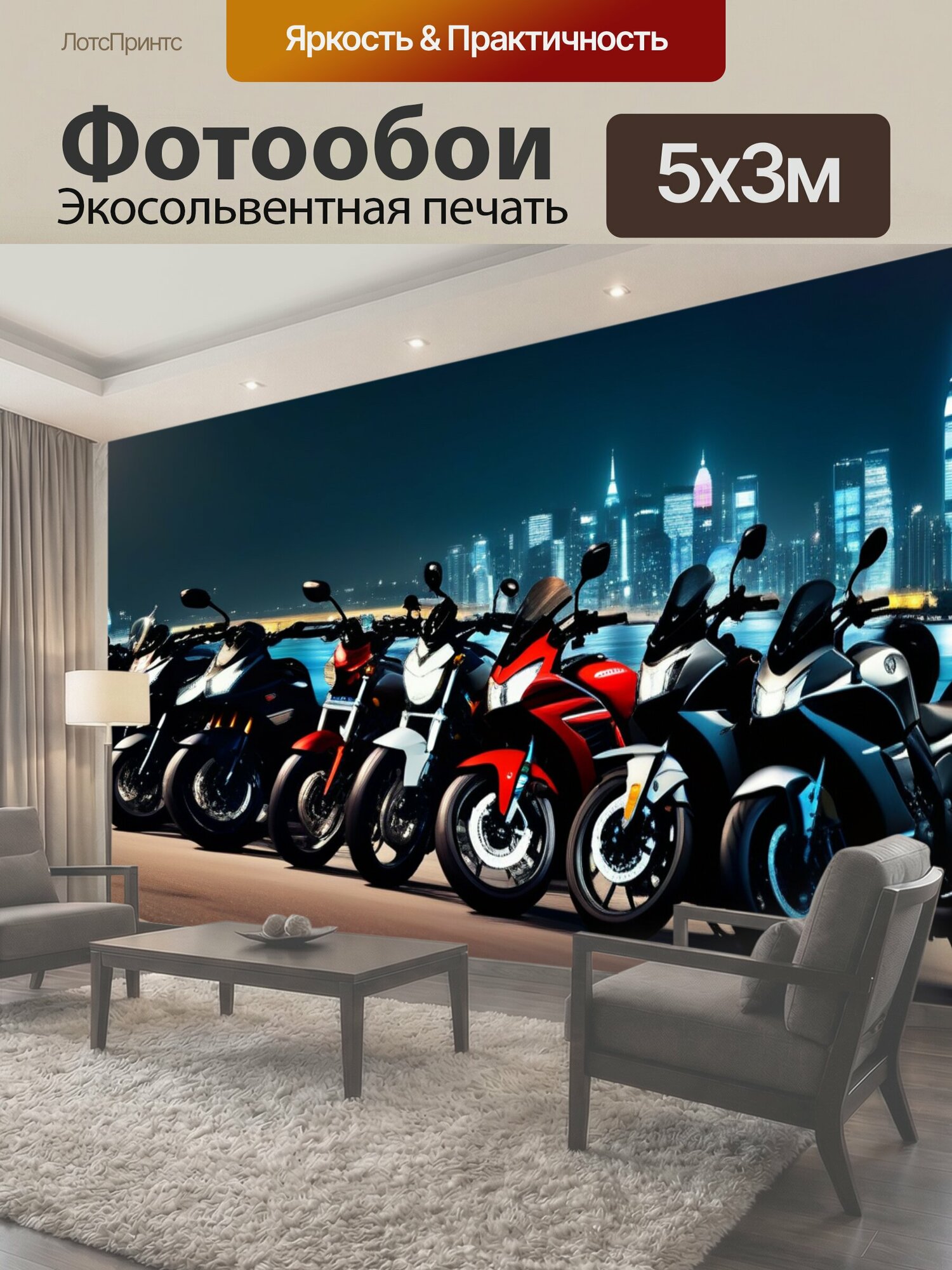 Фотообои "Ночной город и мотоциклы" 500x300 см. экосольвентная печать