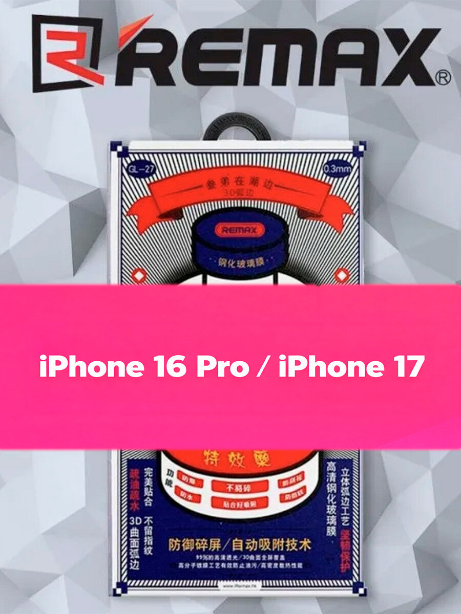 Защитное стекло iPhone 16 Pro/ iPhone 17, Remax GL-27 ударопрочный, черный