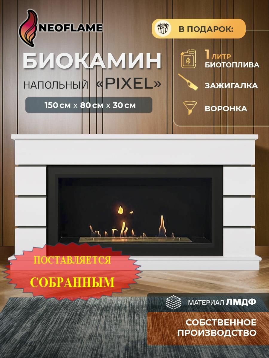 Биокамин напольный декоративный камин белый PIXEL