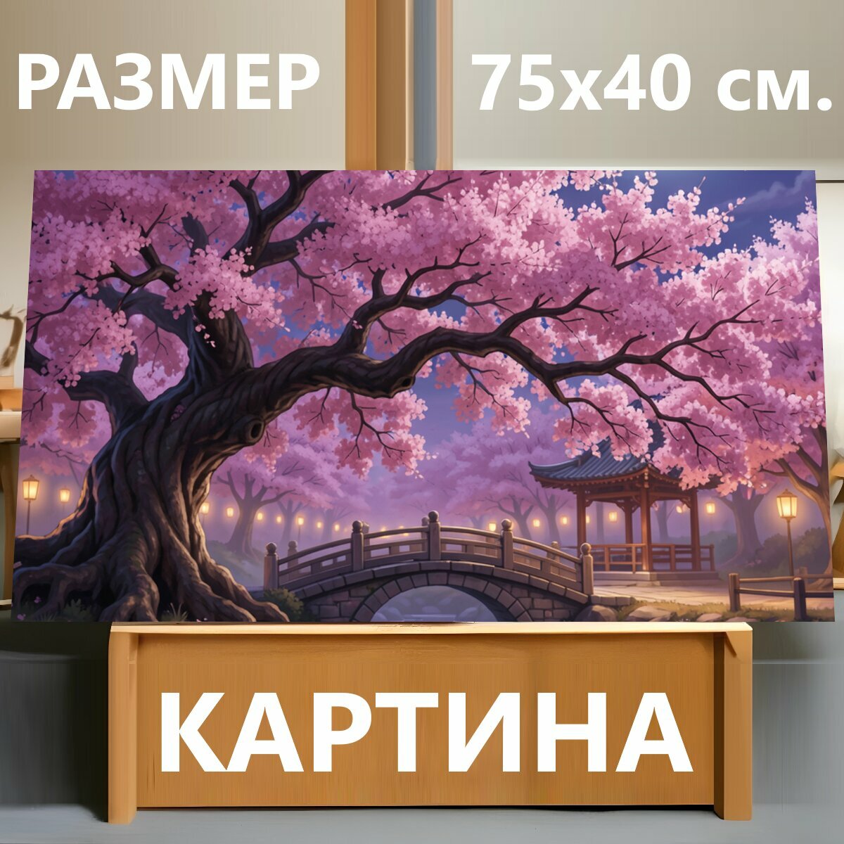 Картина на холсте "Цветущая сакура у лунного моста. Сказочный японский сад ночью: розовые вишневые деревья, полная луна, каменный мостик над." на подрамнике 75х40 см. для интерьера
