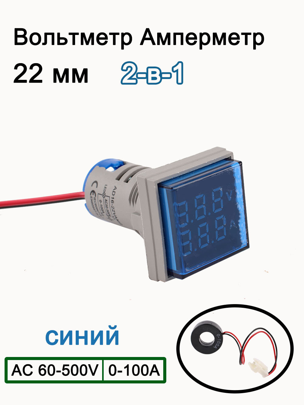 1 шт. Измерительная панель, квадратный Вольтметр Амперметр, AC 60-500B, ток AC 0-100A , c взаимным индуктором , синий.