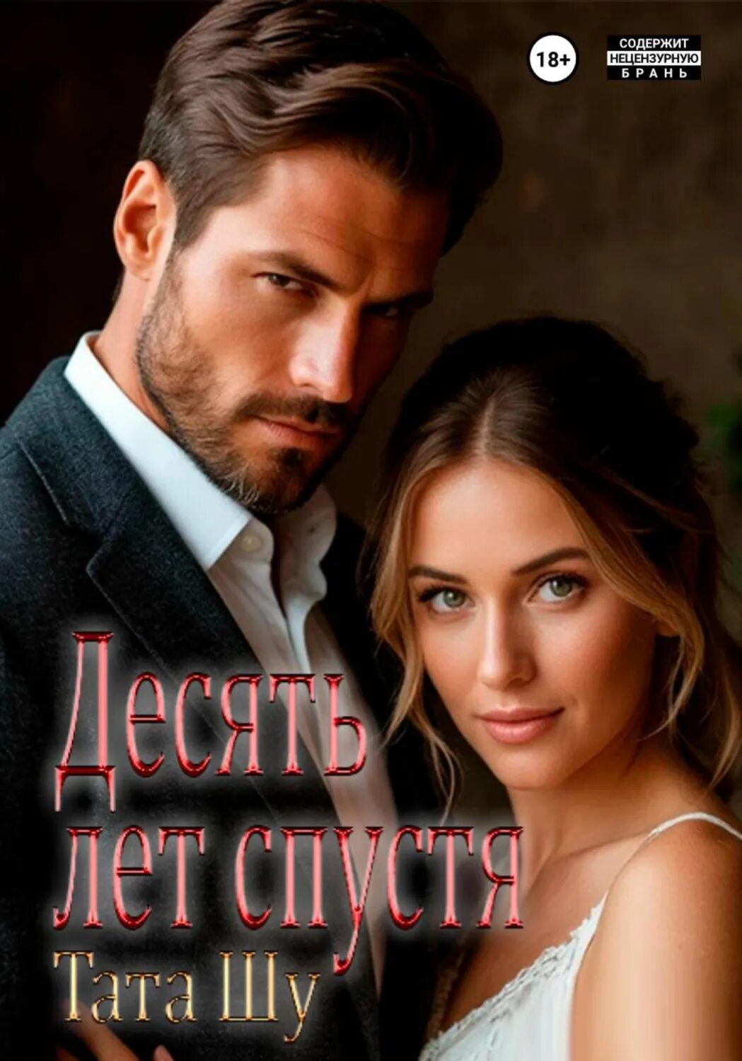 Десять лет спустя [Цифровая книга]