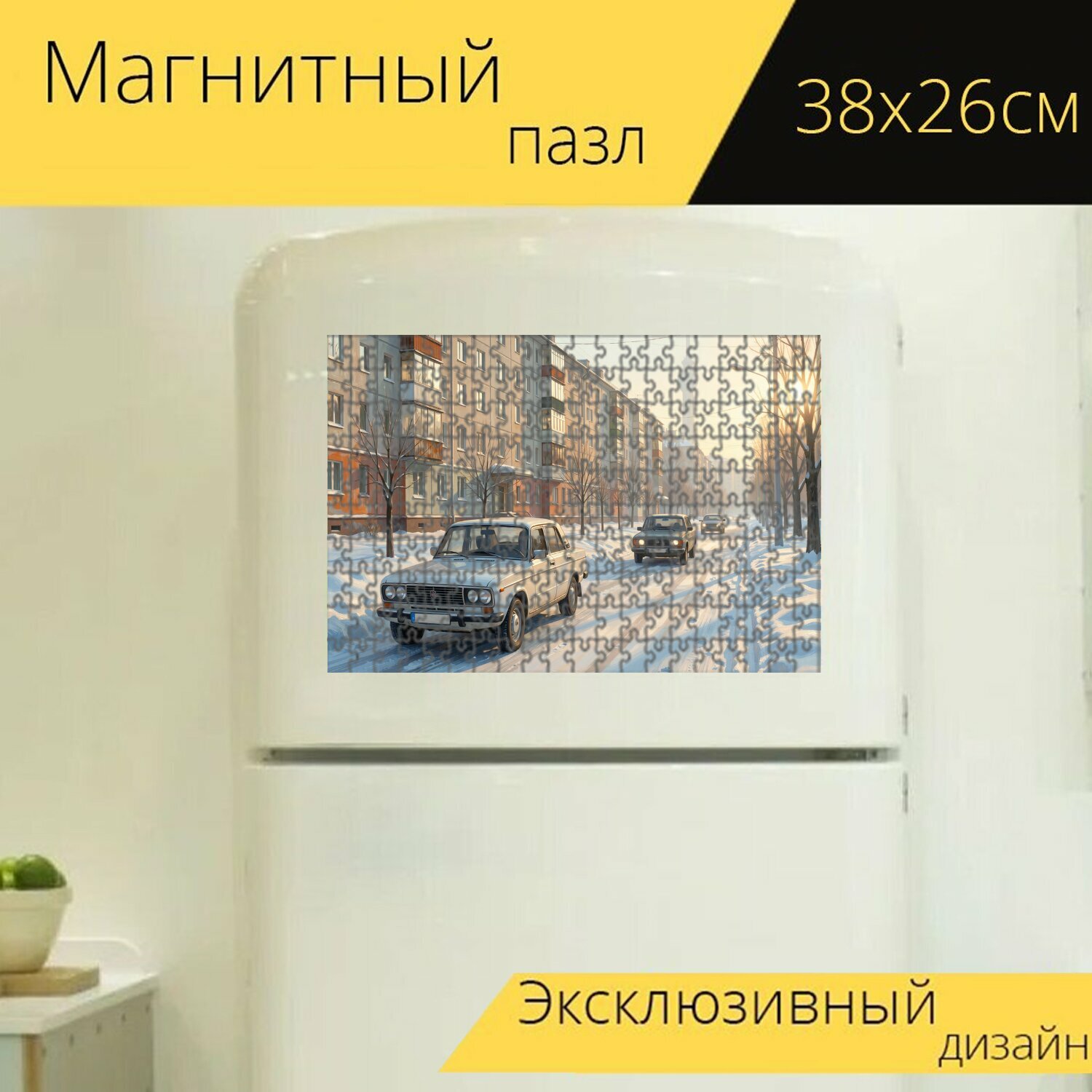 Магнитный пазл "Зимняя улица с автомобилями. Заснеженный городской проспект с ретро-седанами, многоэтажными домами и мягким утренним светом. Пастельные." для интерьера, 38х26 см.