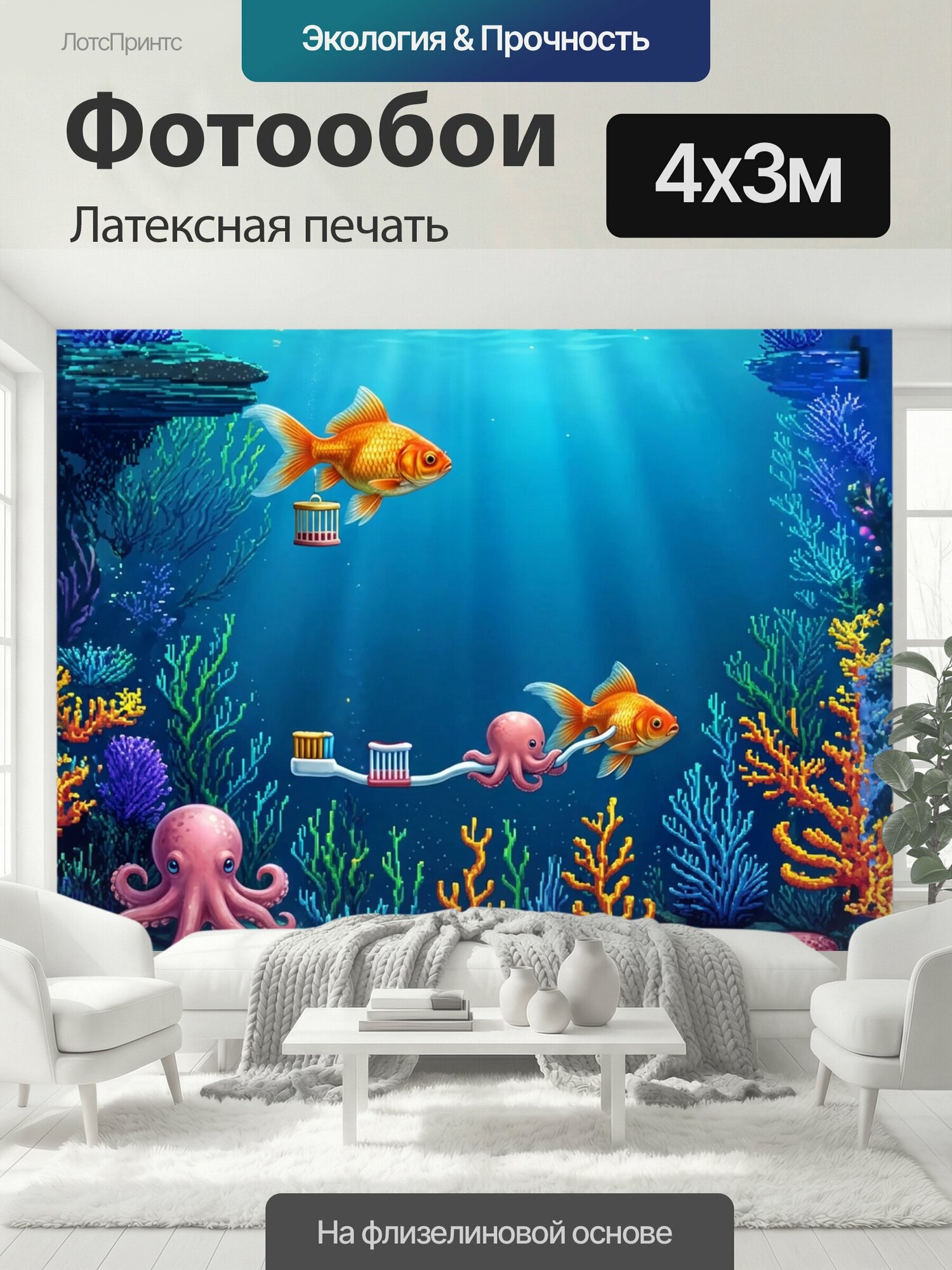 Фотообои моющиеся ударопрочные "В мультфильме в стиле пиксель-арт показан подводный мир, где морские обитатели, такие как рыбы и осьминоги." 400x300 см. латексная печать