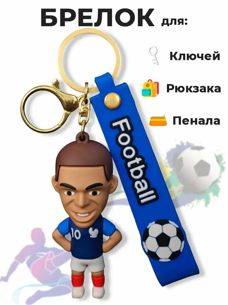 Брелок фигурка для ключей на сумку рюкзак телефон Мбаппе Франция