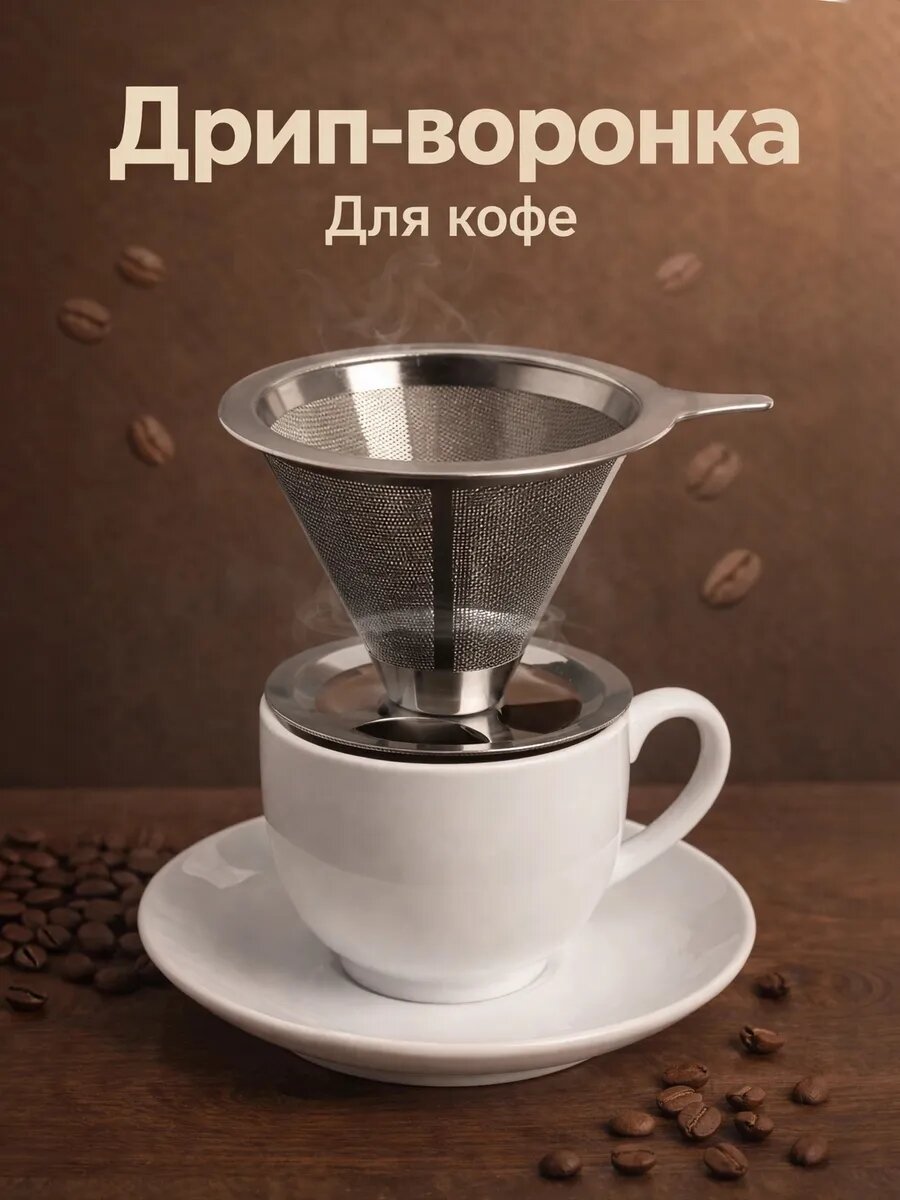 Воронка-дриппер V60 из нержавеющей стали для заваривания кофе «Пуровер», 304 сталь, 10×6 см