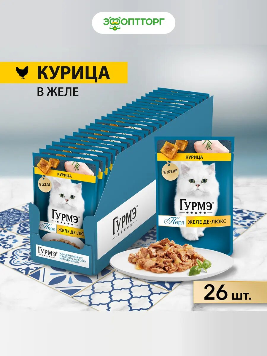 Влажный корм Гурмэ Перл Желе Де-Люкс пауч для кошек (кусочки в желе) Курица, 75 г х 52 шт.