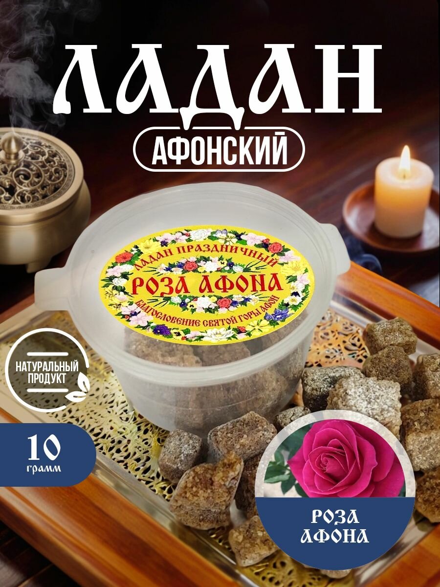 Ладан церковный благовония натуральный афонский праздничный Роза Афона 10гр.
