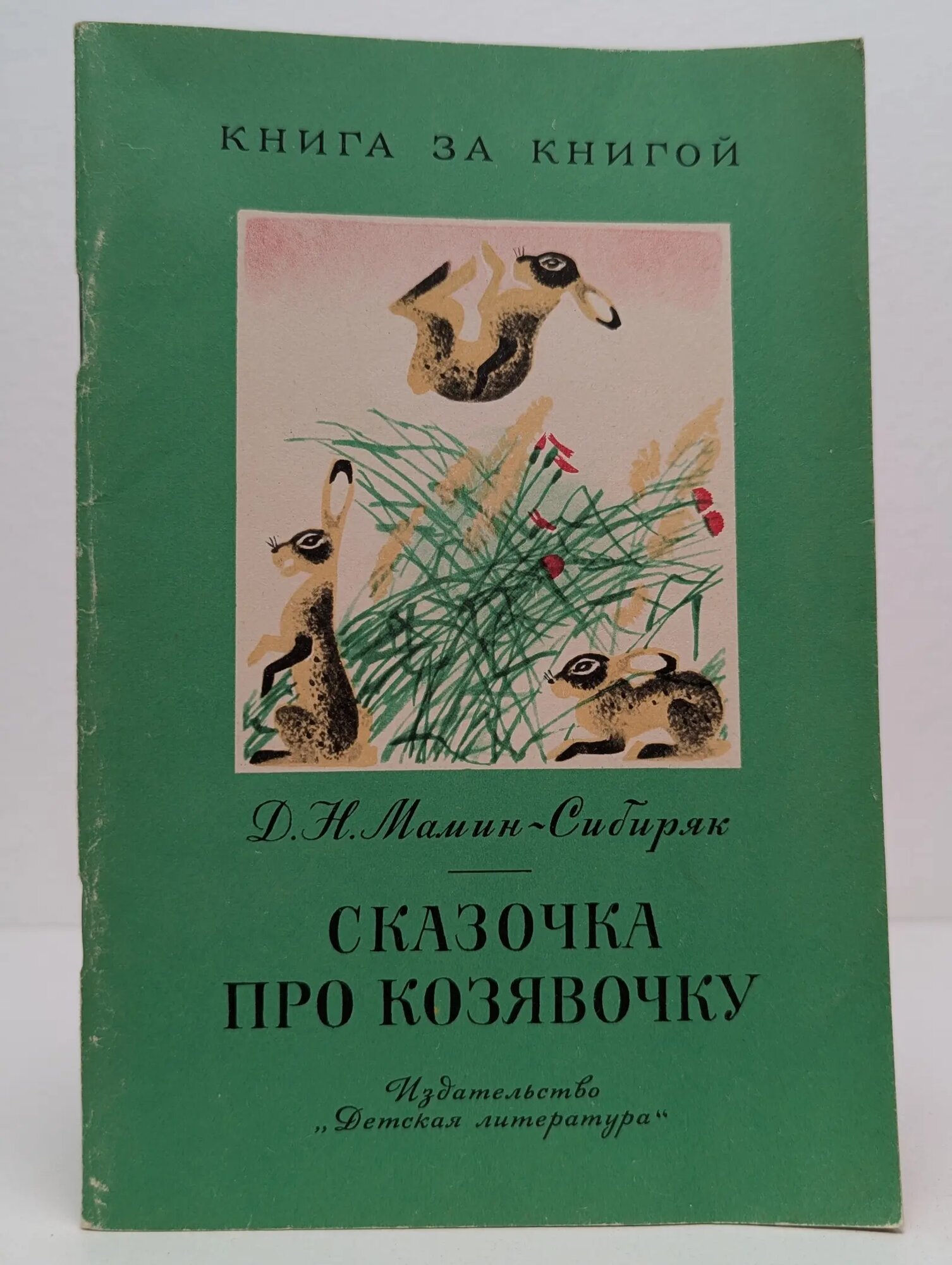 Книга за книгой. Сказочка про козявочку Мамин-Сибиряк Дмитрий Наркисович 1974